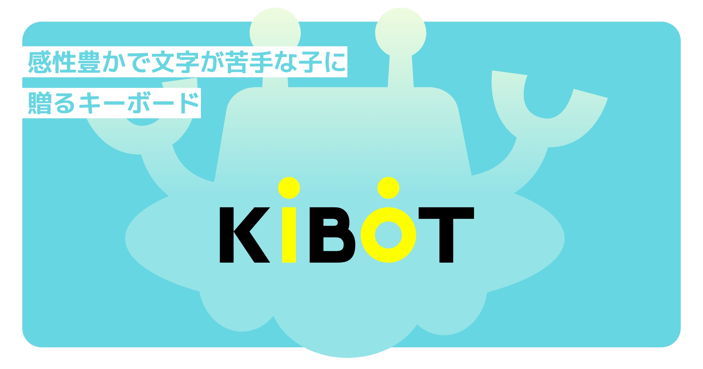 キボット | 文字のないキーボードトイで遊べるタイピングゲーム